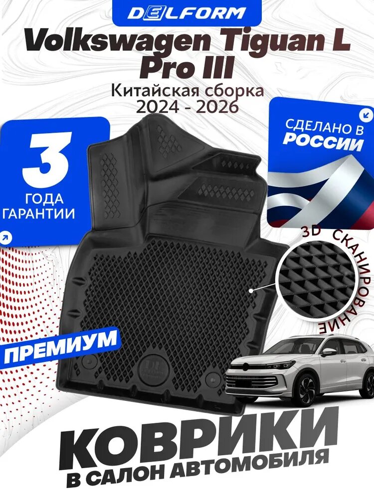 Коврики для автомобиля Volkswagen Tiguan L Pro III (China Market) (2024-) в салон Премиум