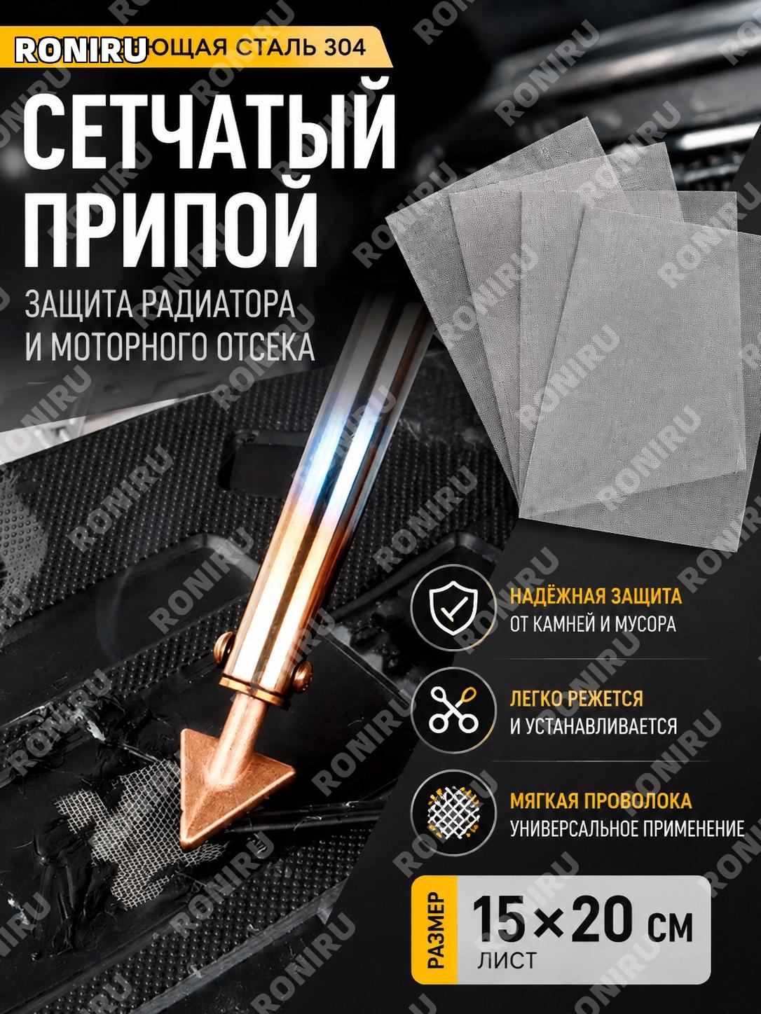 Сетчатый припой из нержавеющей стали 304, лист 15×20 см, мягкая проволока для защиты радиатора и моторного отсека