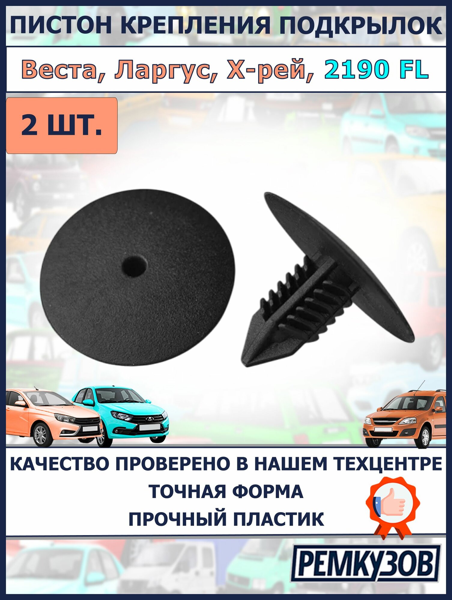 Пистон (клипса) для крепления подкрылков Лада Веста, Ларгус, X-Ray, Renault (2 шт.)