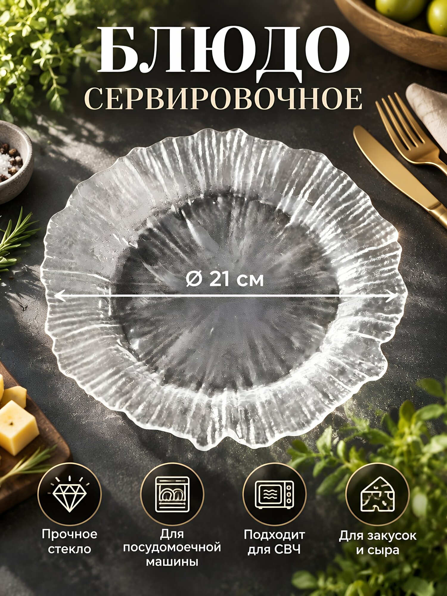 Круглое стеклянное блюдо «Лед» с рельефным бортиком для закусок и сыра