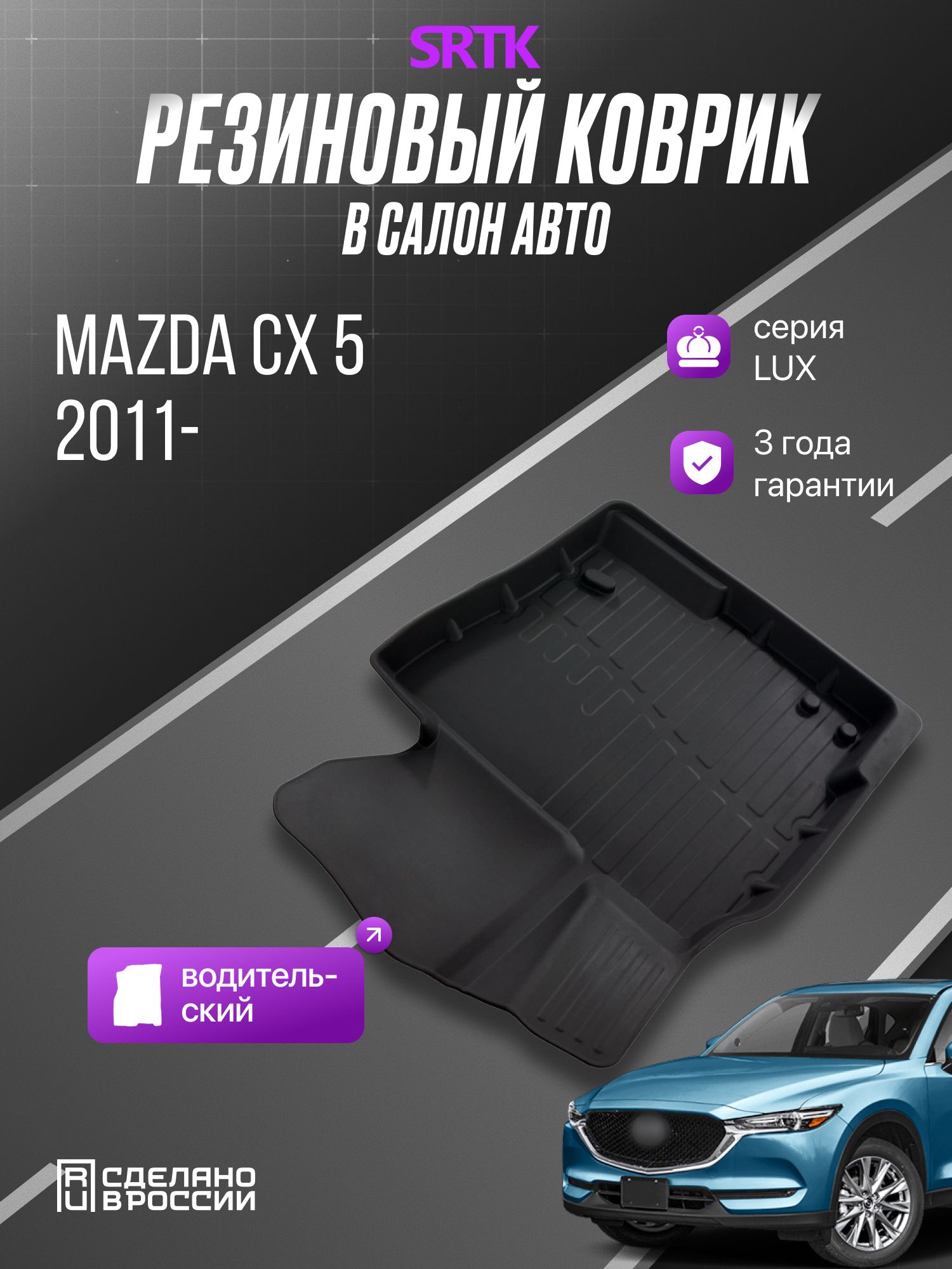 Коврик Мазда СХ5, Mazda CX-5 (2011-), 3D LUX SRTK (Саранск) Водительский в салон