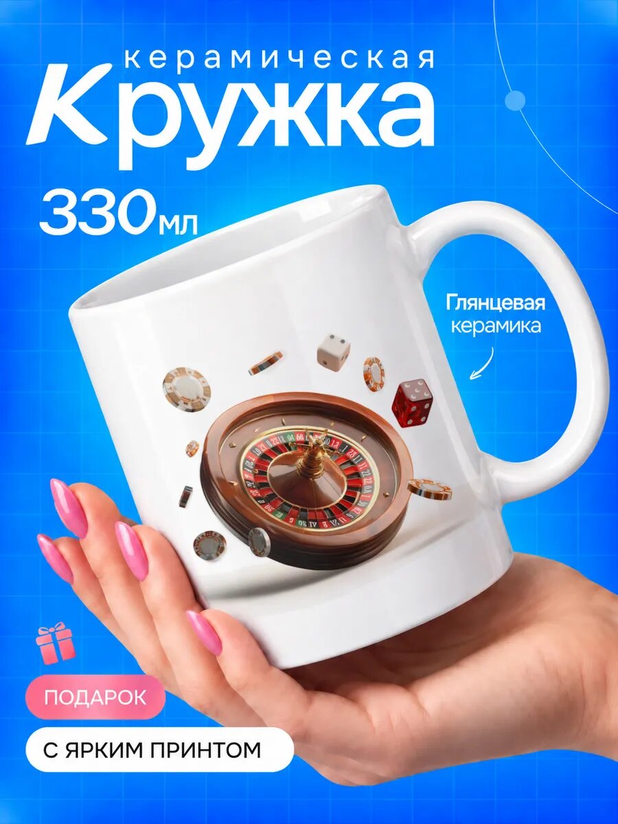 Кружка керамическая TOP CUP, Рулетка с фишками и игральными костями, белая, 330 мл