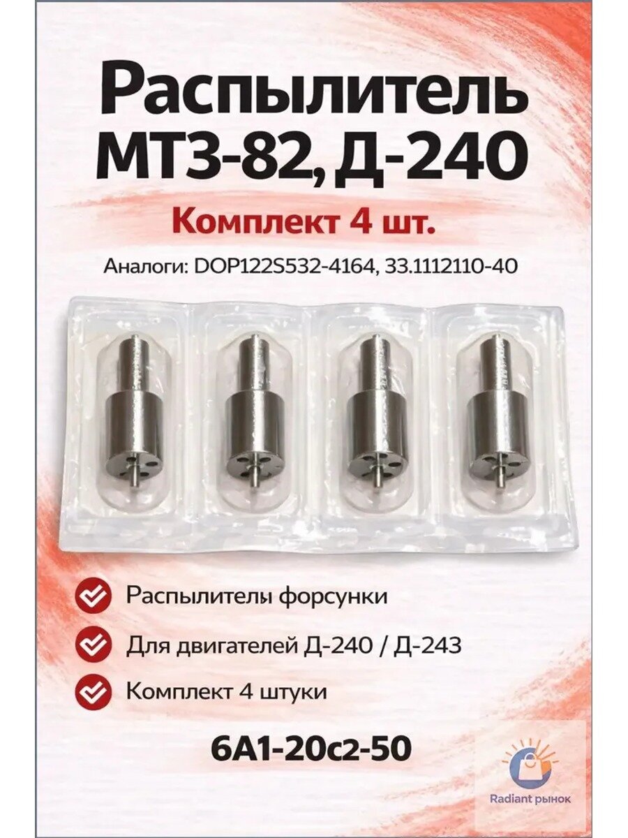 Распылитель форсунки МТЗ-82, Д-240, Д-243, 6А1-20с2-50, комплект 4 шт.