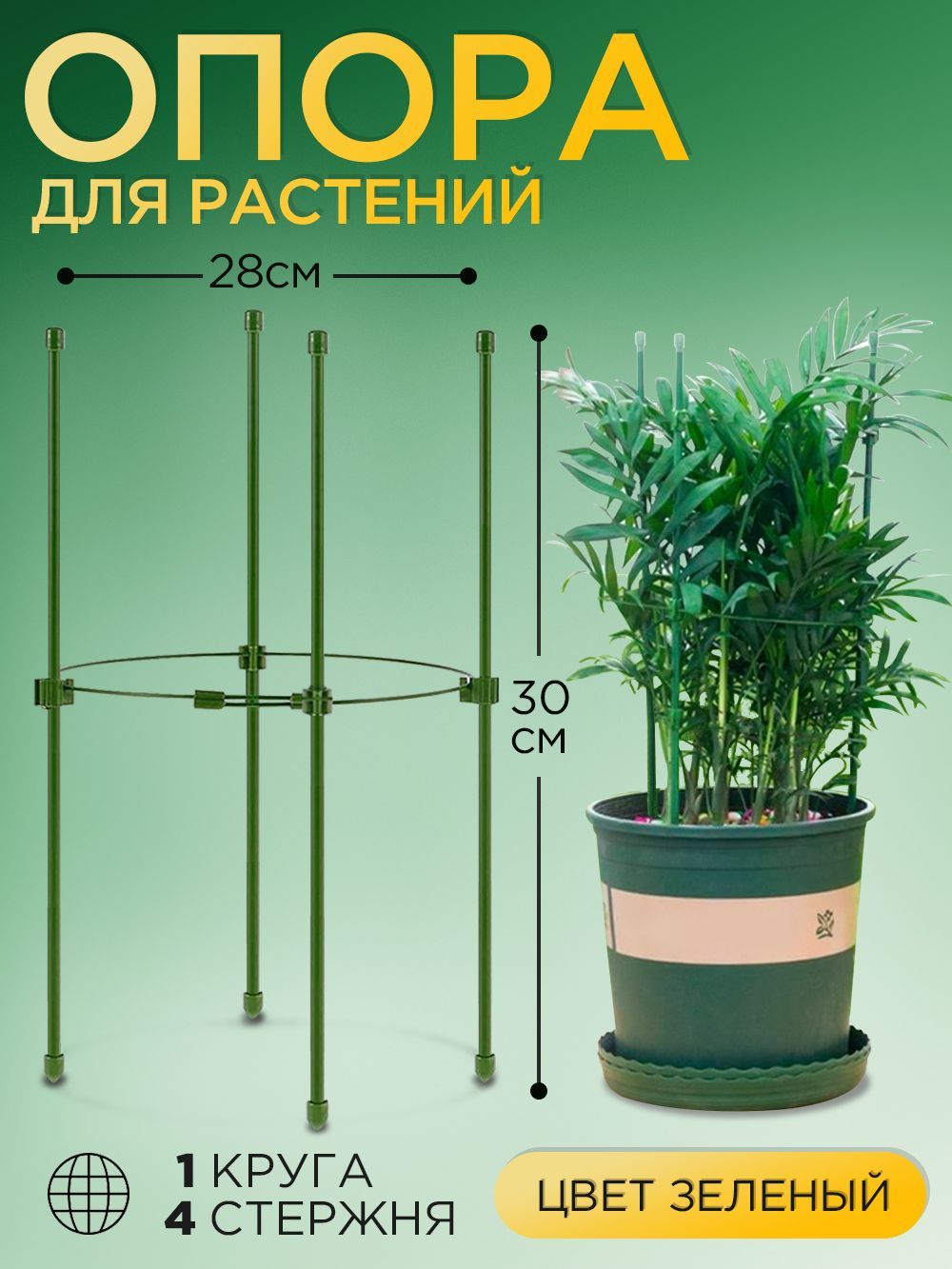 Опора для вьющихся садовых растений, комнатных цветов, орхидей роз, кустодержатель металлический