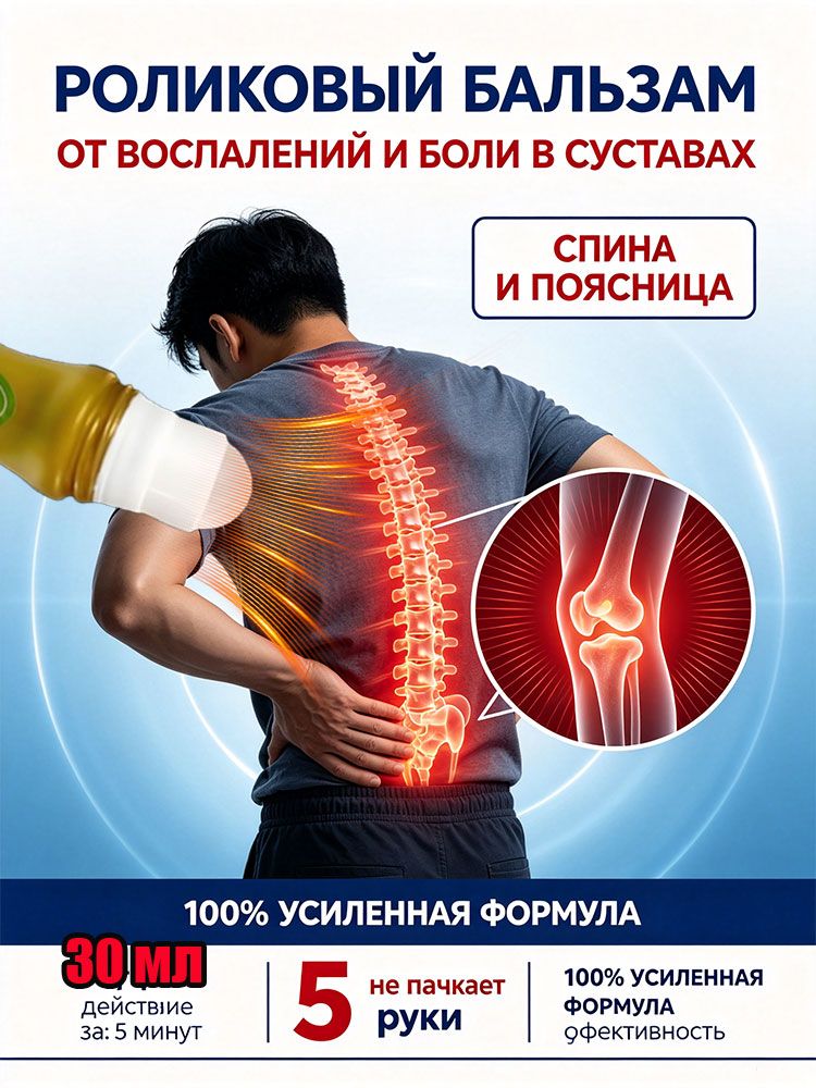 Роликовый бальзам при радикулите и болях в пояснице, 30 мл, быстродействующий, результат через 5 минут