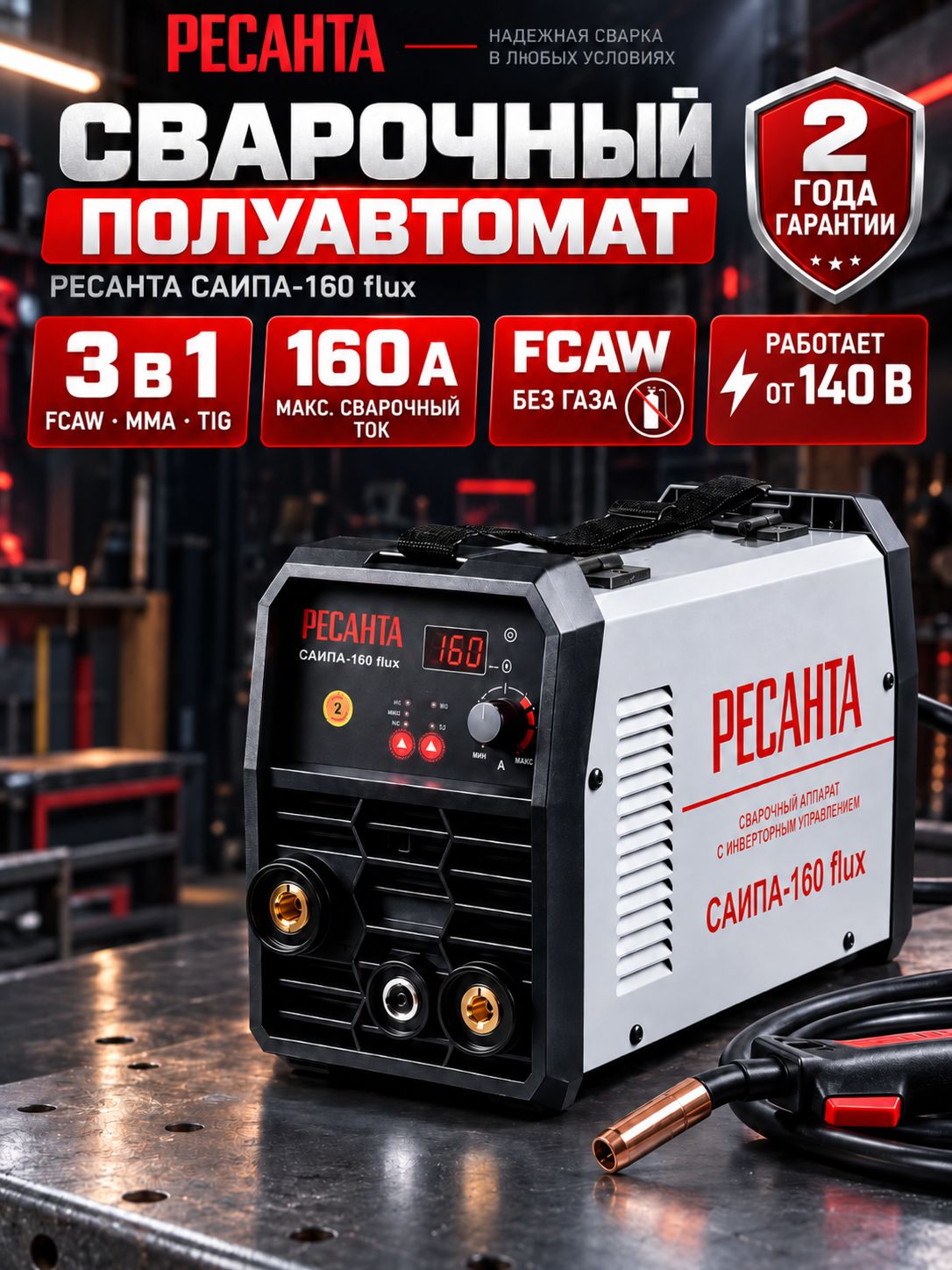 Сварочный полуавтомат РЕСАНТА без газа 3в1 инверторный FCAW/MMA/TIG, 40-160 A (САИПА-160 flux)