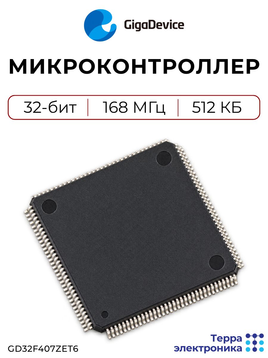 GD32F407ZET6 Микроконтроллер 32-бит, 168 МГц, ARM Cortex-M4, 512 КБ, LQFP‑144, оцифровка сигналов датчиков, GigaDevice