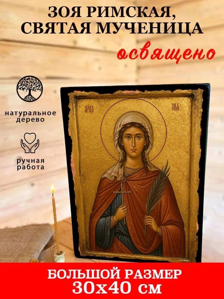 Икона Зоя Римская, святая мученица, на дереве, 30×40 см, освящённая