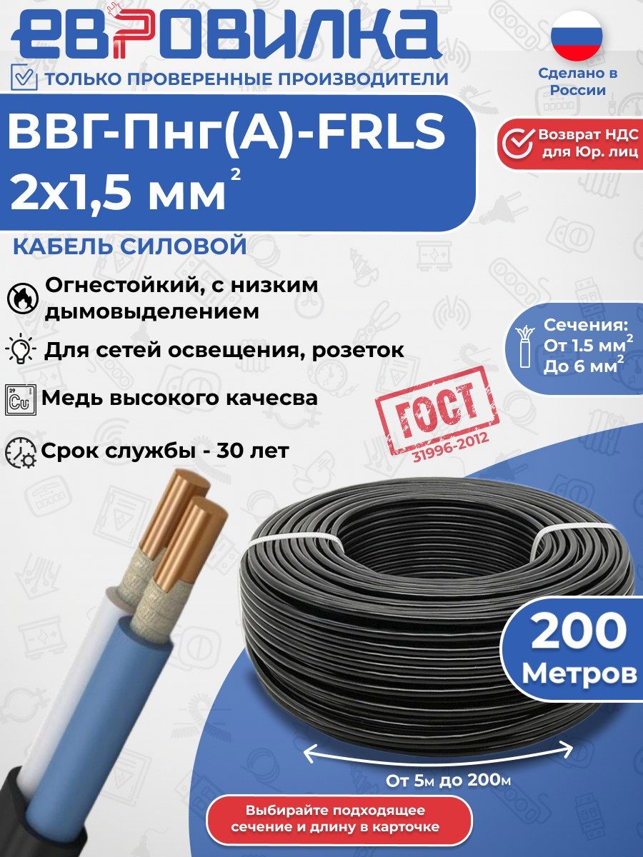 Кабель силовой ВВГ-Пнг(А)-FRLS, плоский 2х1,5 мм2 ГОСТ 200м