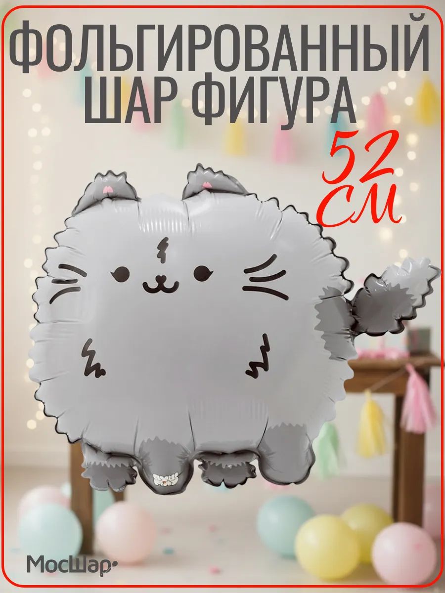 Воздушный шар, Мосшар, фольгированный, Пушин серый, 52 см.