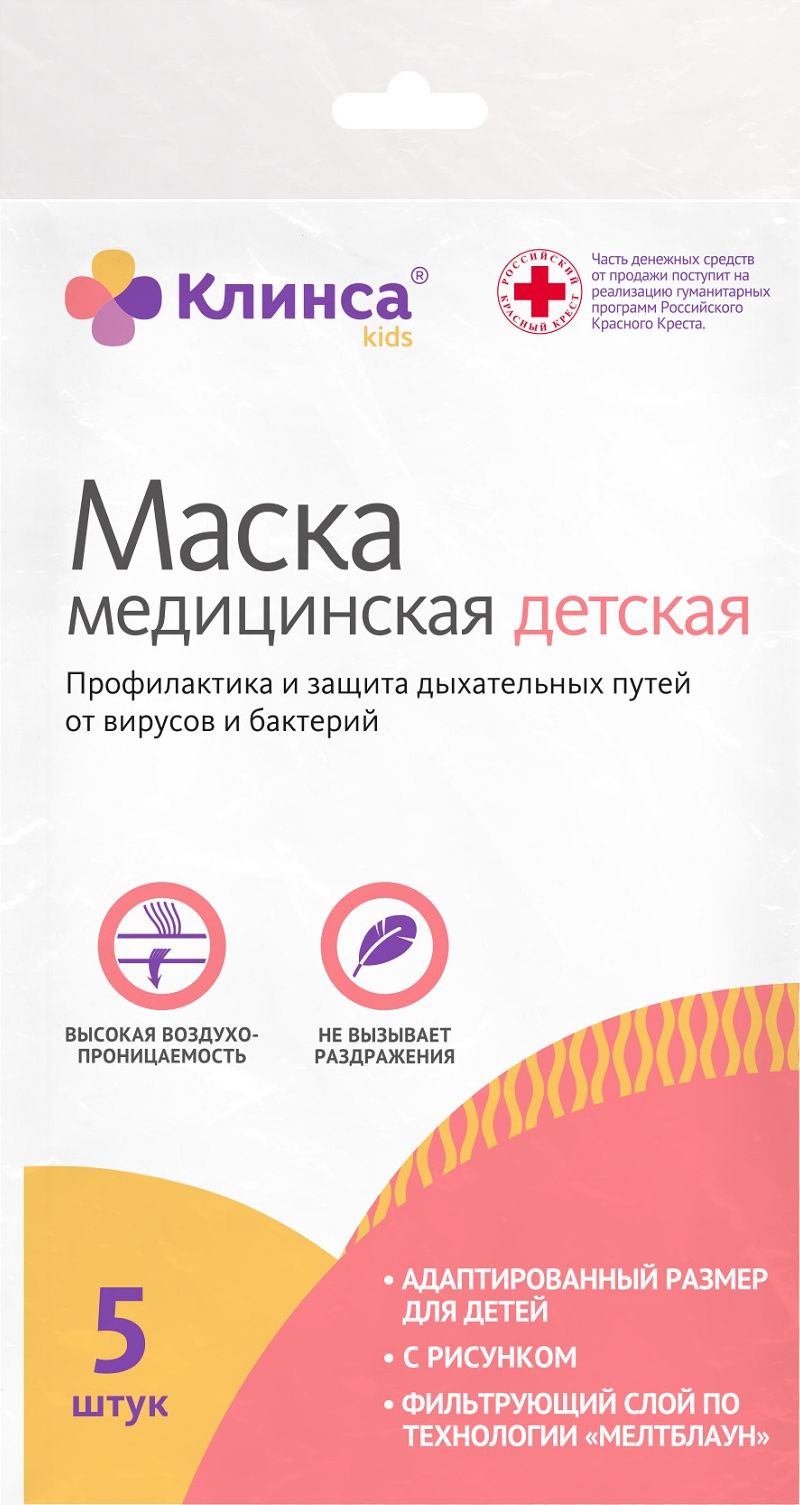 Клинса Маска для лица медицинская одноразовая детская нестерильная трехслойная размер 12х9см, из нетканого материала с рисунком 5шт. / блока