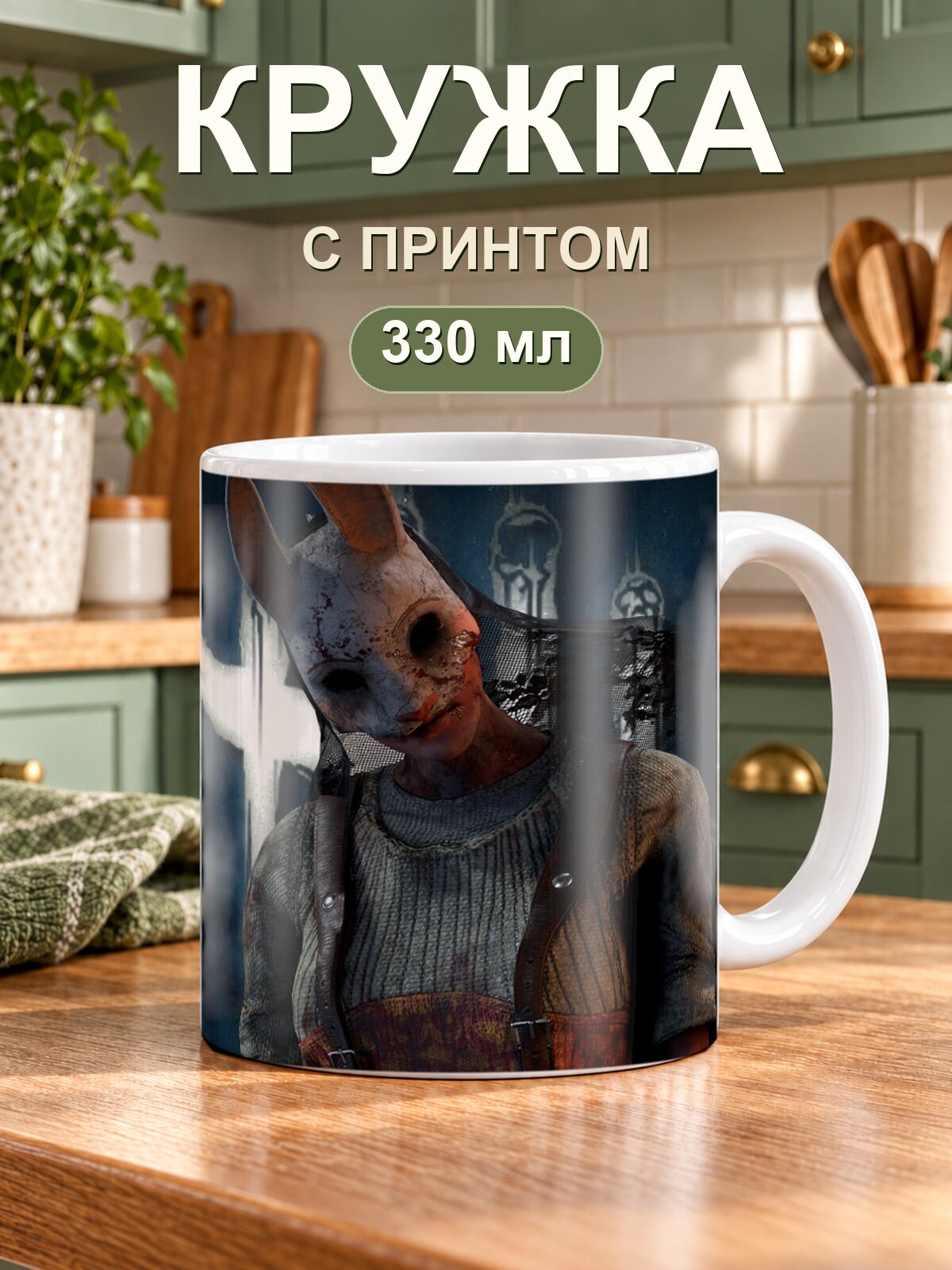 Керамическая кружка MoodRoom для чая и кофе, 330 мл с принтом «Dead By Daylight Huntress»
