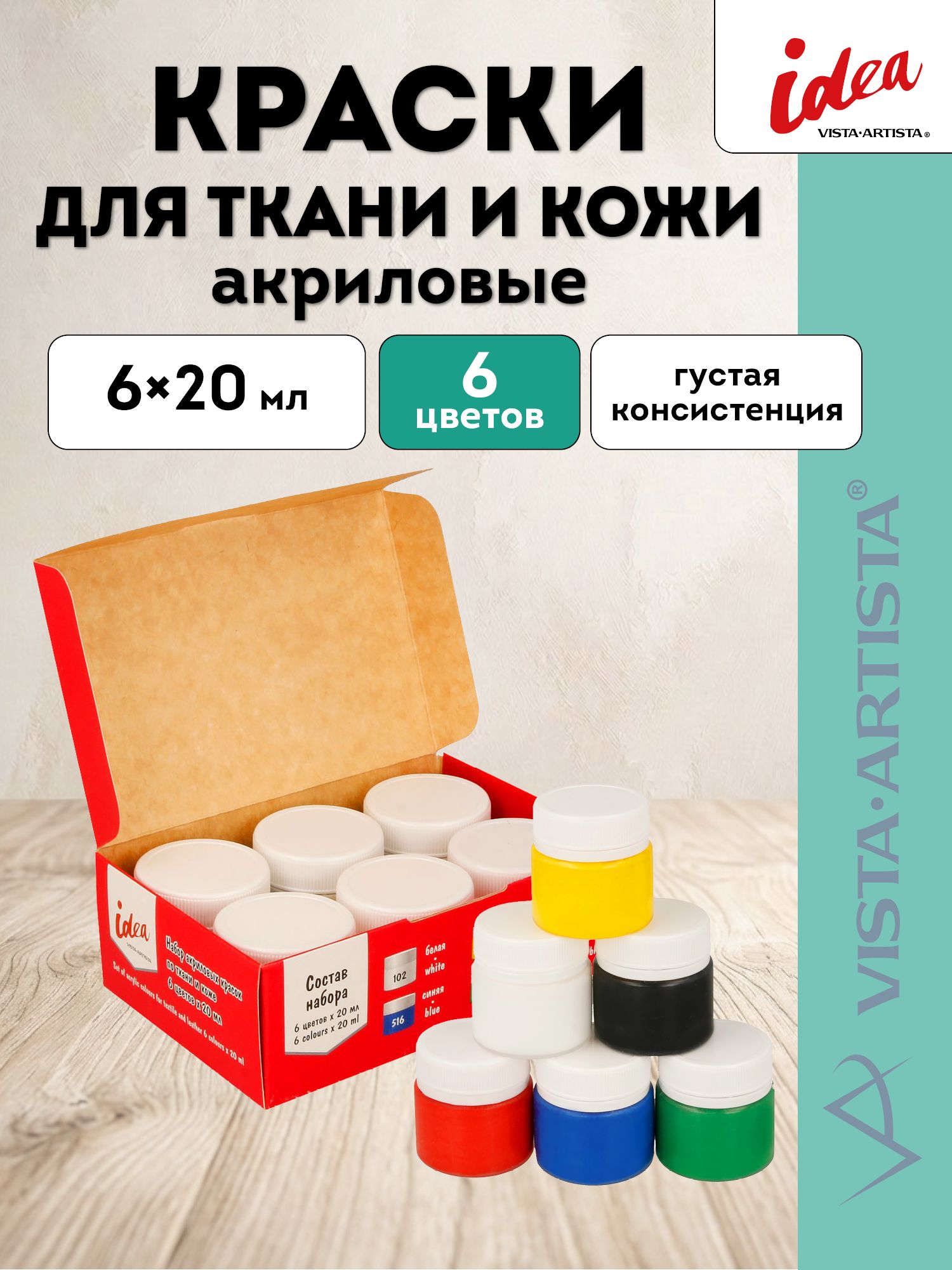 VISTA-ARTISTA idea краски акриловые по ткани и коже, набор 6 цветов по 20 мл, ITAS-06