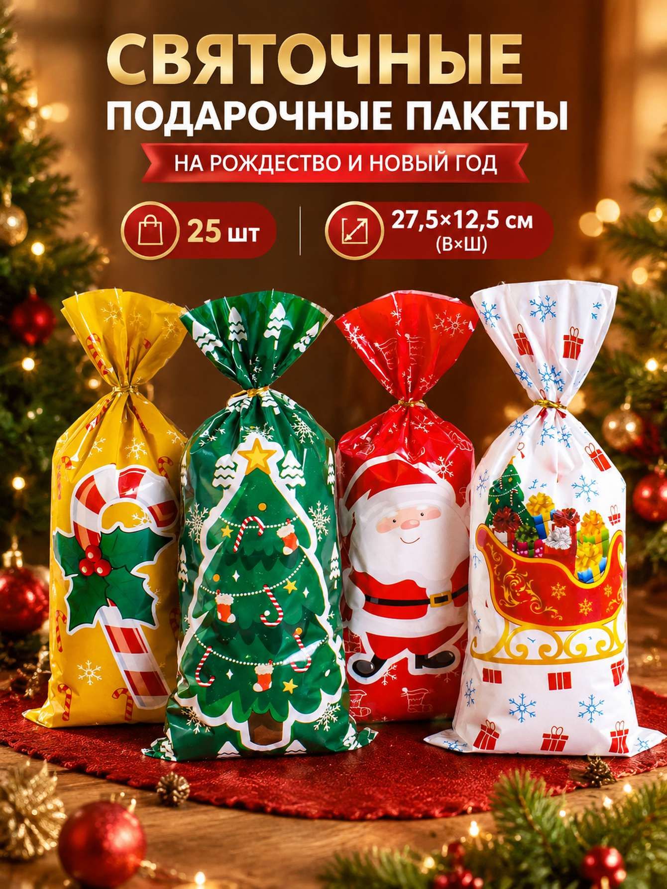 Пакет подарочный вертикальный 12.5x27.5 см 25 шт