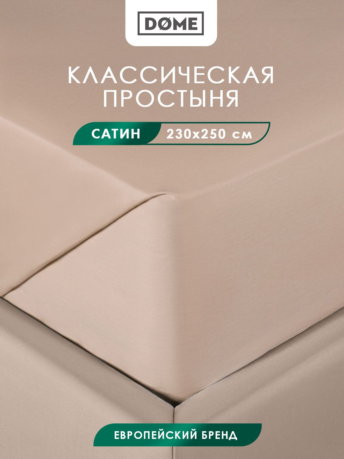 DOME Простыня 230x250 стандартная евро "Лорено" сатин, хлопок, светло-коричневая