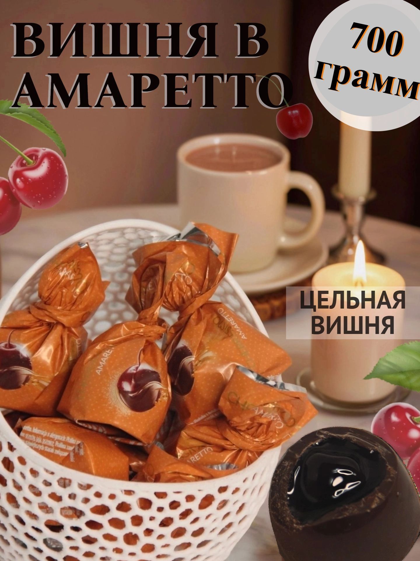 Шоколадные конфеты вишня с алкоголем в Амаретто 700грамм Mieszko