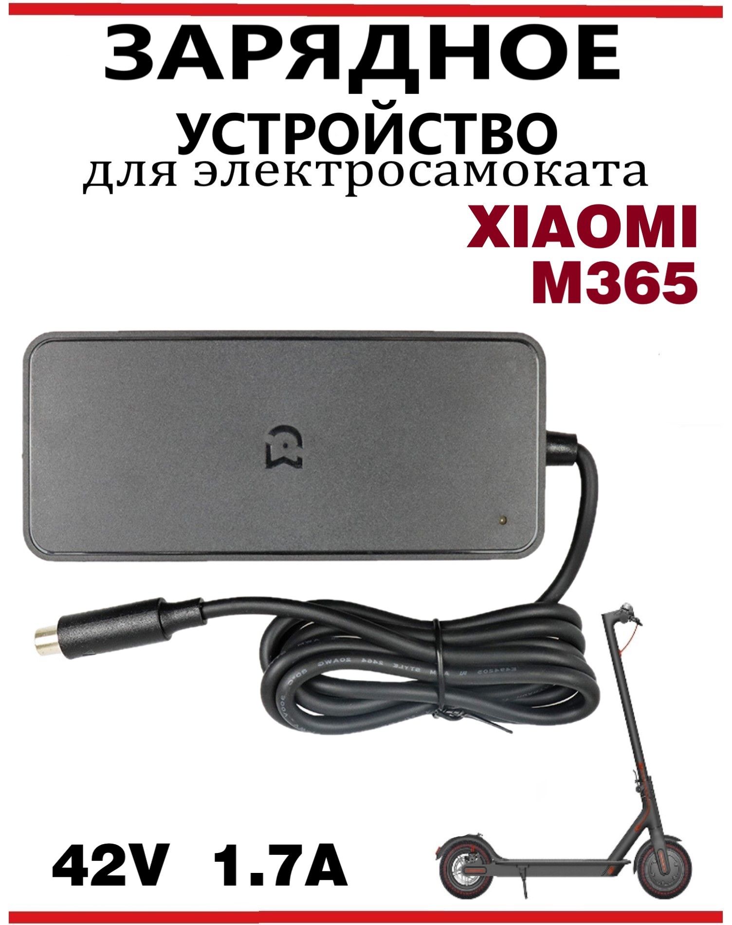 Зарядное устройство для самоката Xiaomi M365