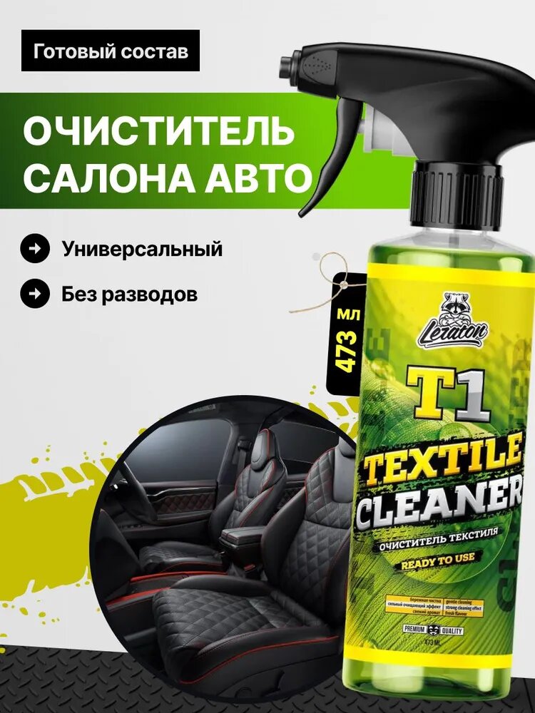 T1 Очиститель салона и пластика машины 473 мл
