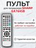 Пульт для телевизора Sharp GA764SB