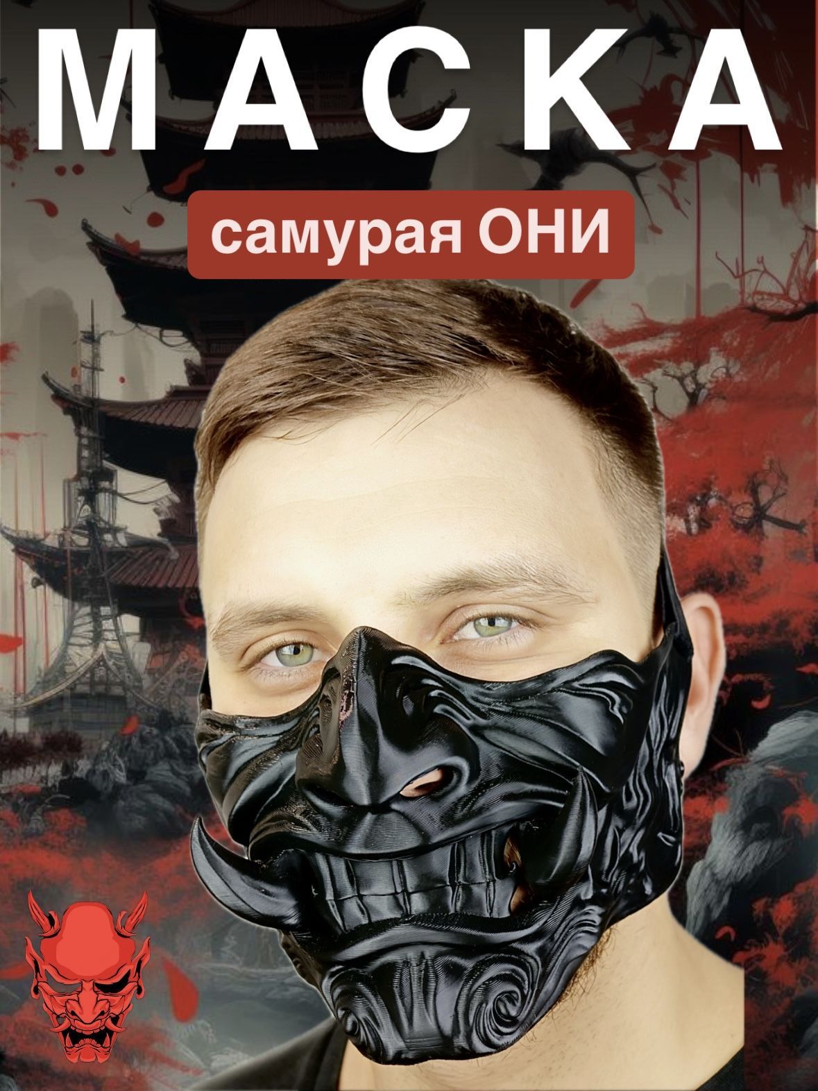 Маска Самурай Они Хання