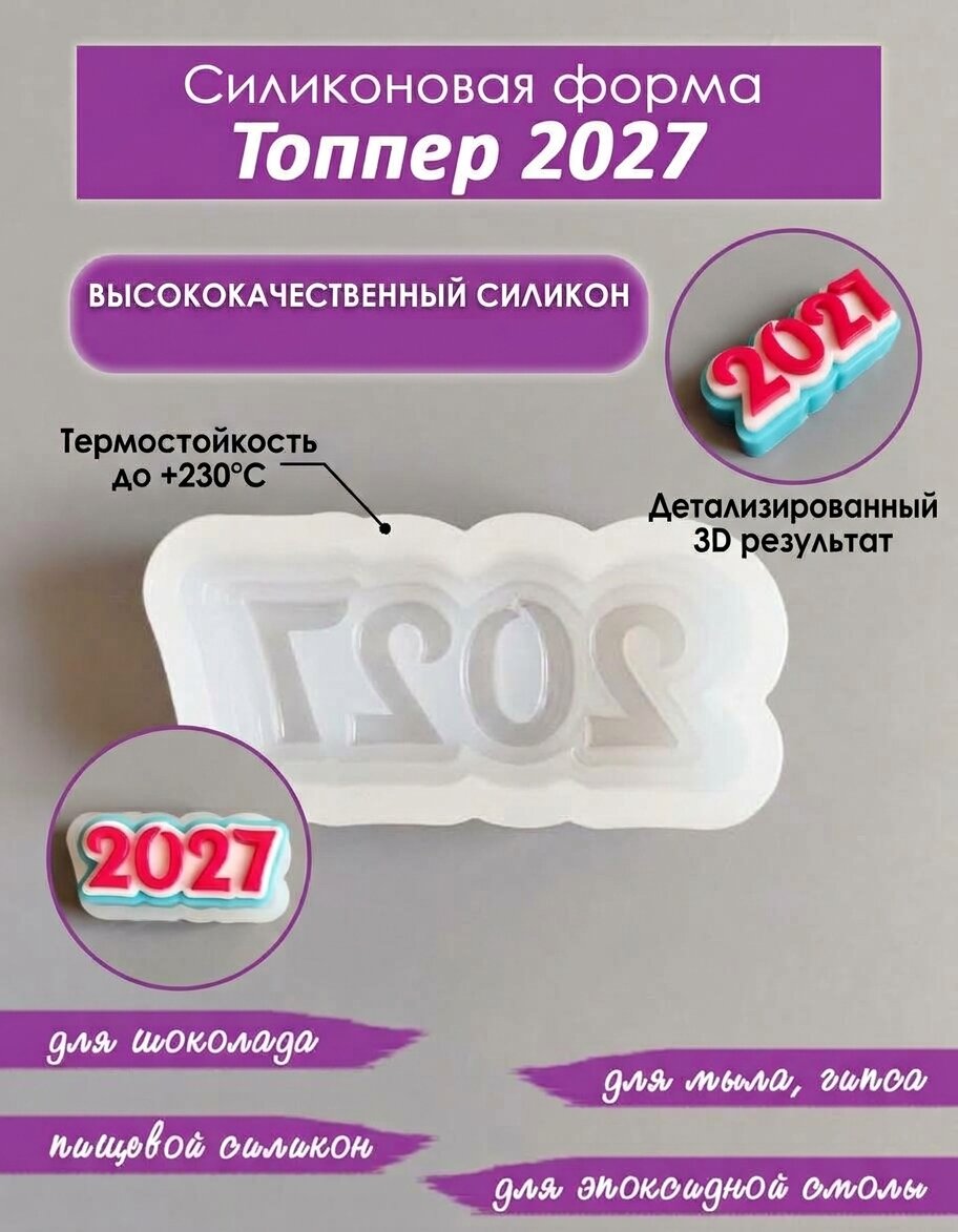 Силиконовая Топпер 2027. Молд для творчества, рукоделия, мыловарения.