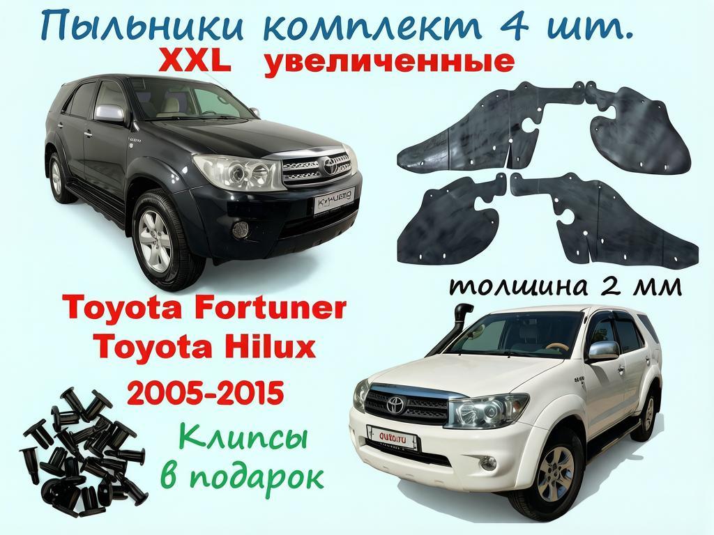 Защита боковая XXL Toyota Fortuner Hilux, 2005-2015 г. г, комплект 4 шт, клипсы