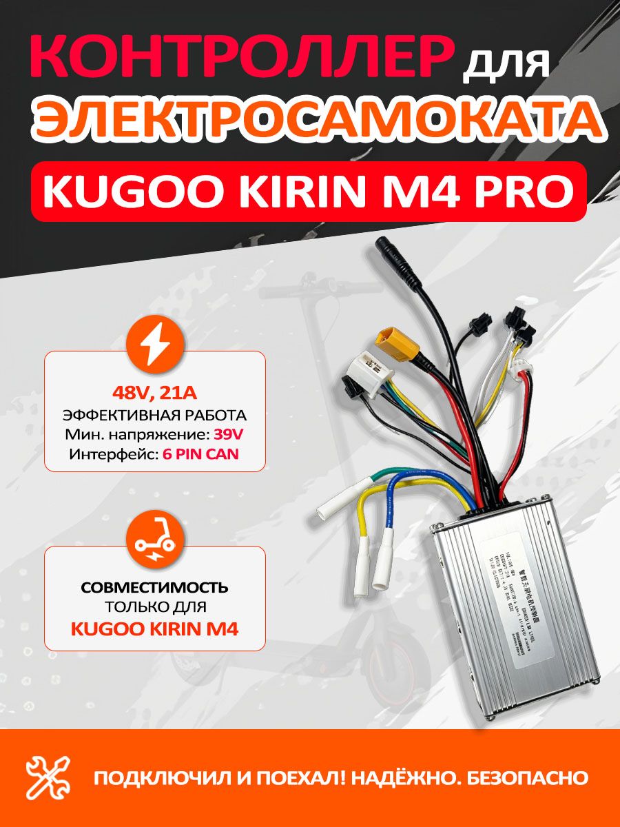 Контроллер с фишкой для электросамоката Kugoo Kirin 2022 M4/M4 Pro 21ah