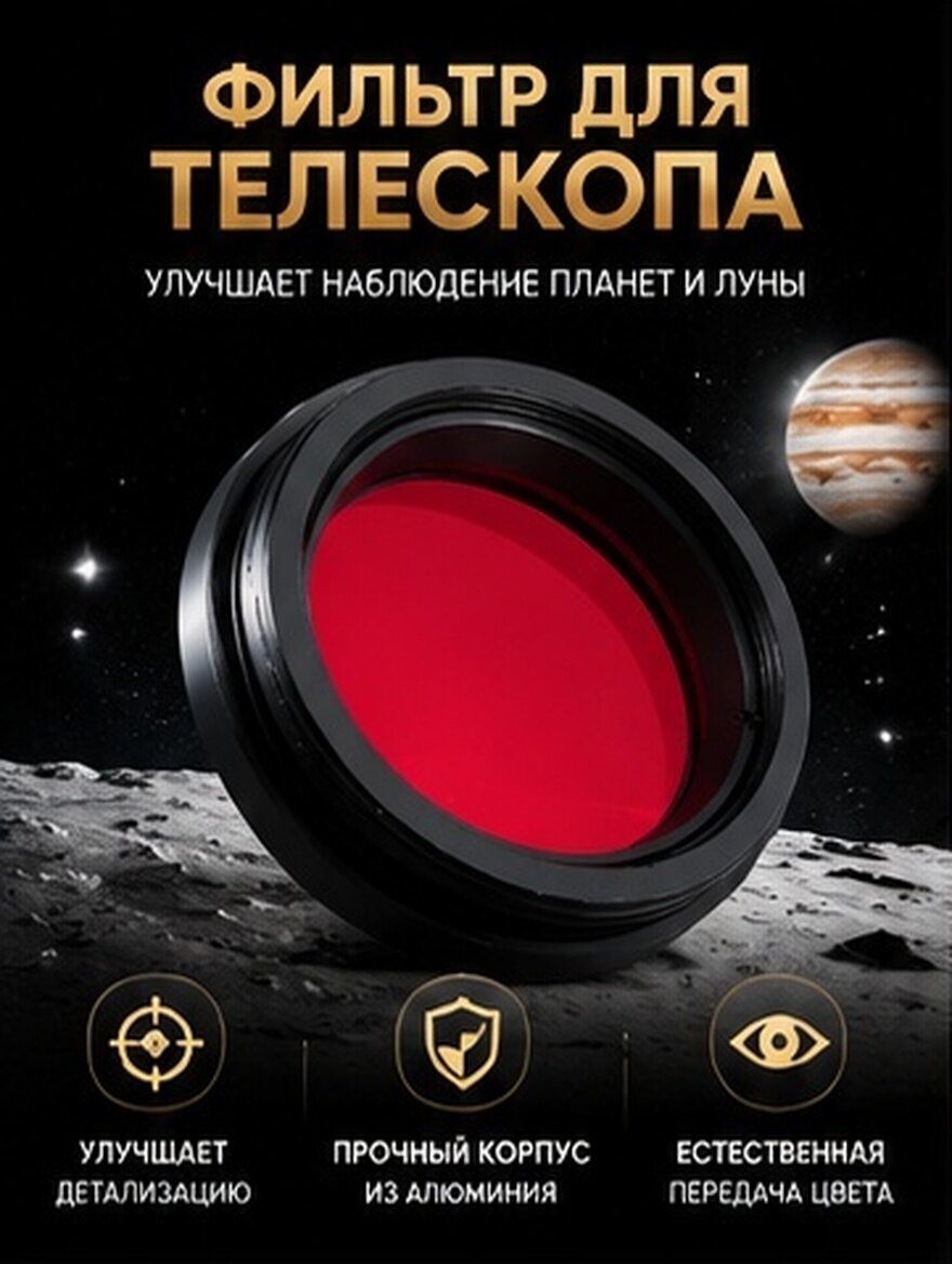 Фильтр Для Телескопа 1.25 Дюйма Красный 3X3Cm Улучшает Наблюдение Планет И Луны Из Алюминиевого Сплава И Стекла