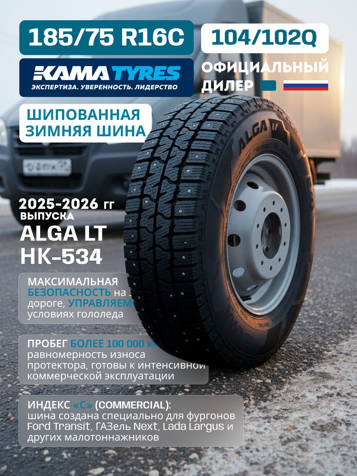 185/75R16C Кама Alga LT (НК-534) 104/102R TL НКШ шип