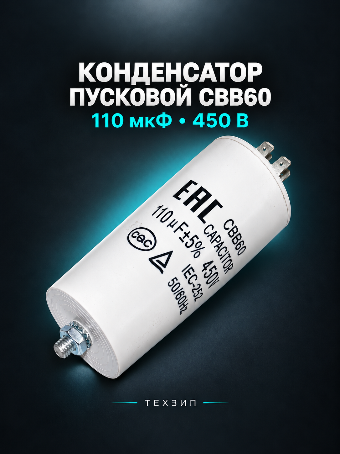 Конденсатор пусковой CBB60 (110uF, 450V) CAP543UN