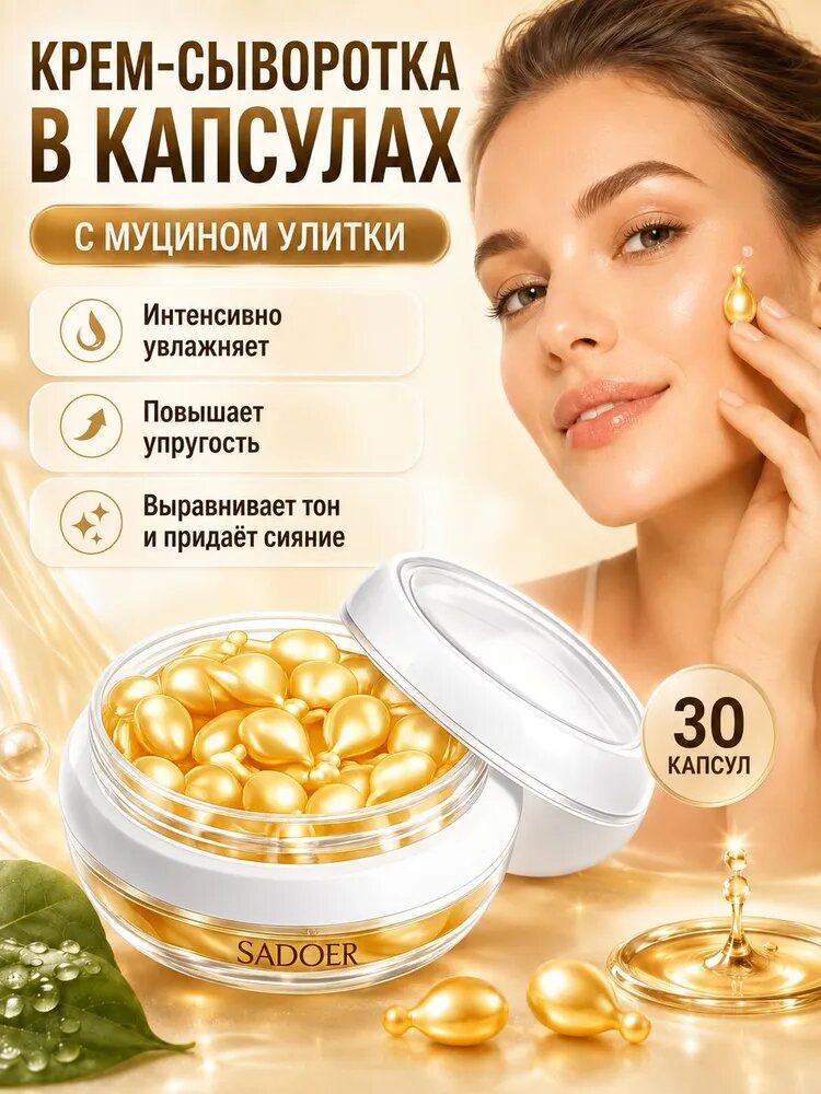 Крем-сыворотка для лица с муцином улитки в капсулах 30 шт