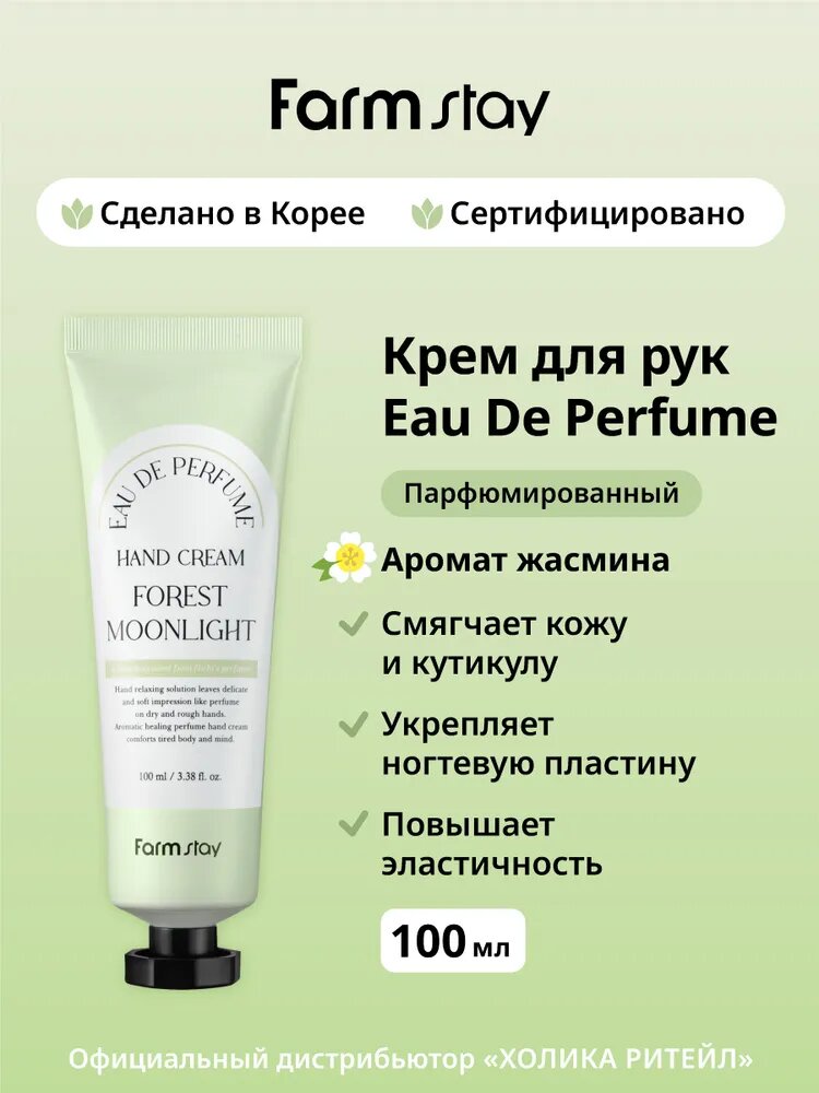 FarmStay Парфюмированный увлажняющий крем для рук и ногтей с ароматом жасмина Eau De Perfume Hand Cream Forest Moonlight 100 мл