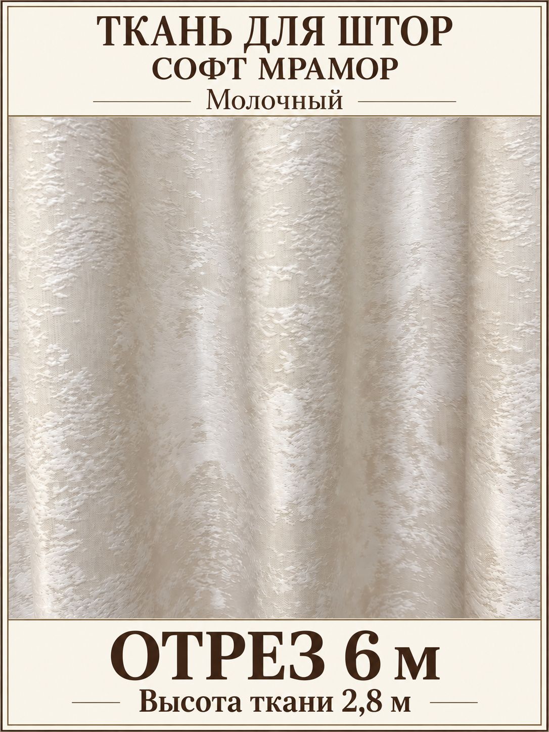 Ткань для штор Софт Мрамор, отрез 6 x 2,8 м, молочный, затемнение 60-70%