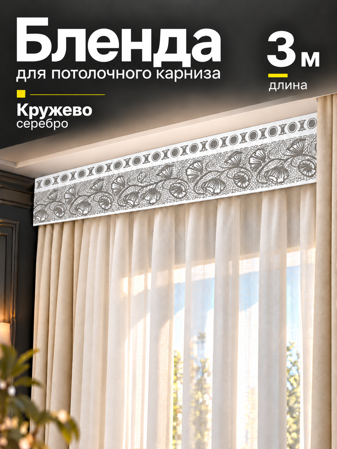 Бленда для потолочного карниза, декоративная планка с узором кружево, белый/серебро, длина 3 м, ширина 7 см