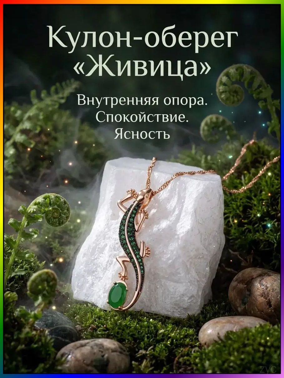 Кулон "Живица" оберег с фианитами, подвеска женская