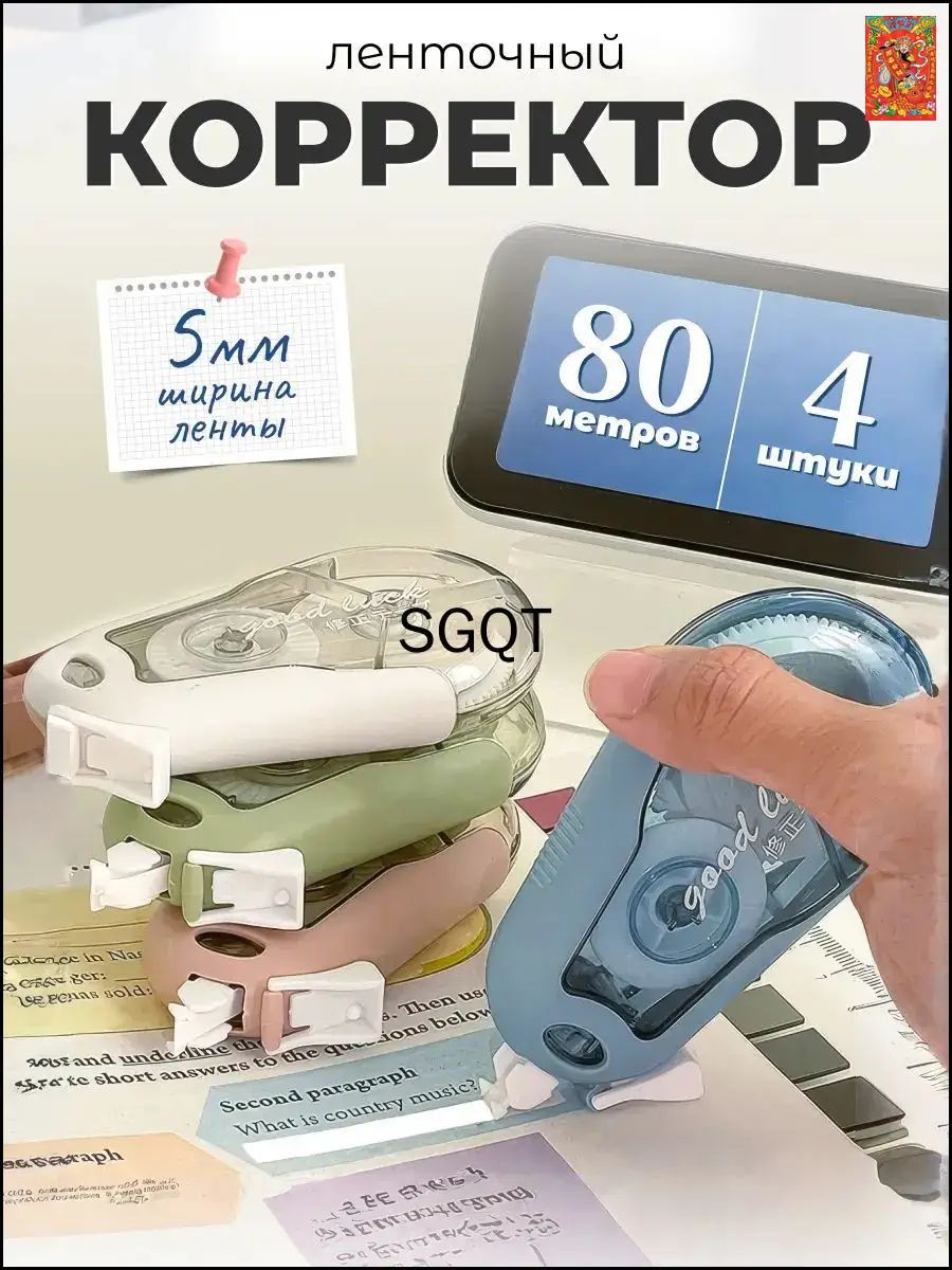 Корректор канцелярский / Корректирующая лента / Штрих / Замазка, 4 м х 5 мм, набор 6 шт, Липляндия