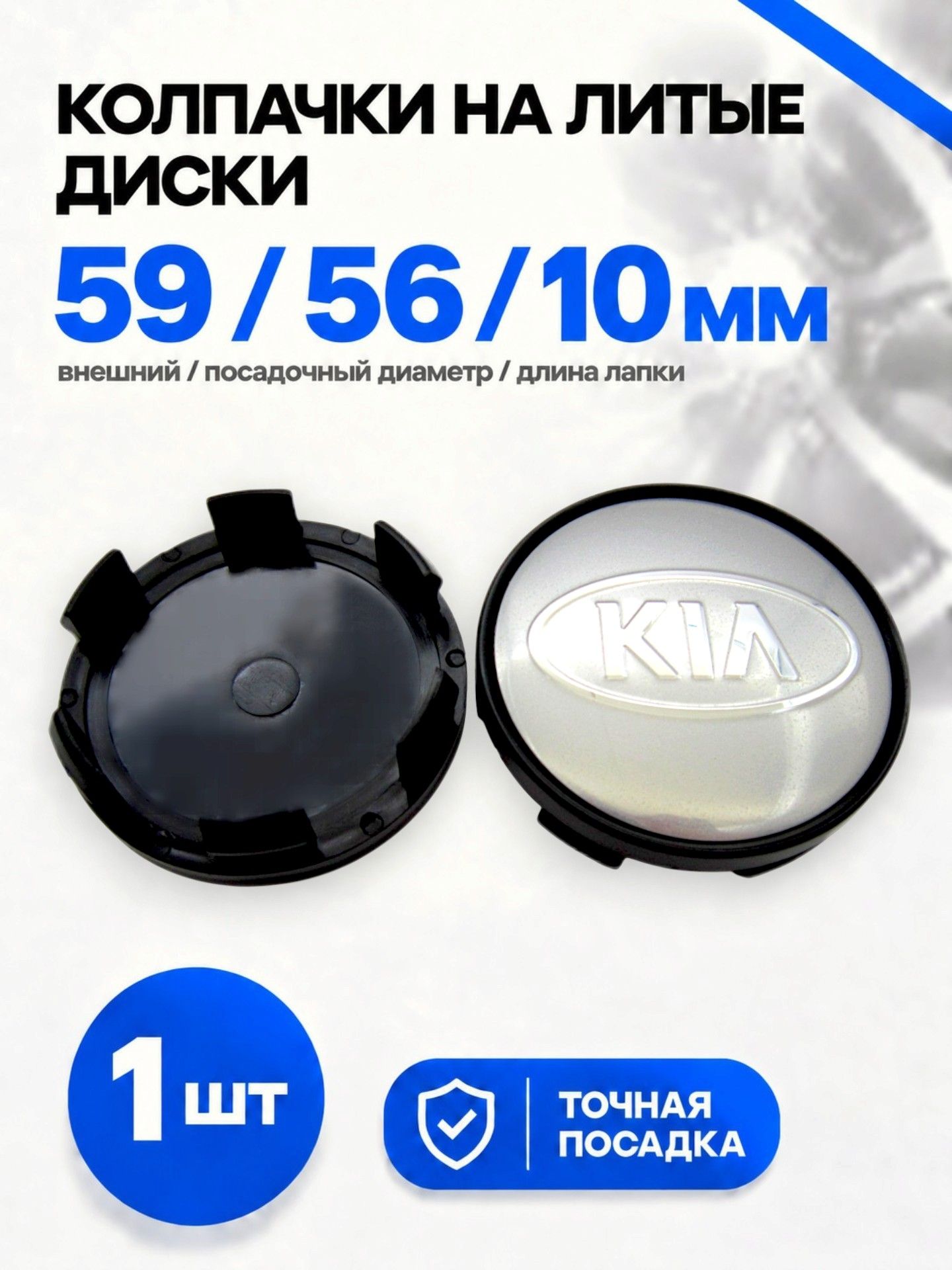 Колпачок заглушка на литой диск Kia full chrome 59/56/10 мм, 1 шт.