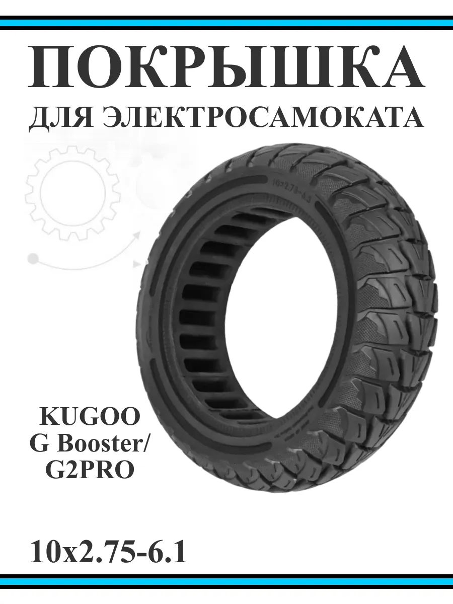 Покрышка литая 10х2,75-6.5 для самоката Kugoo G Booster/ G2PRO