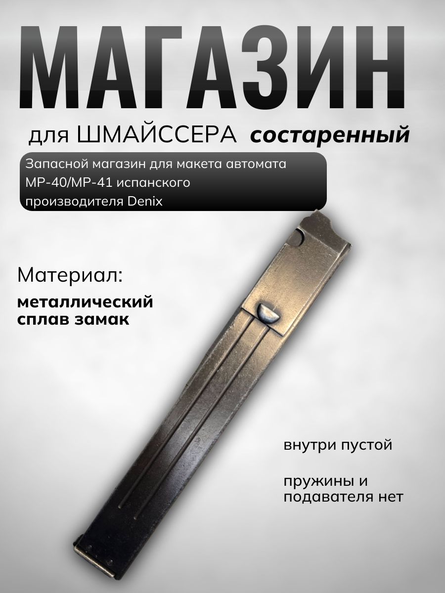 Магазин запасной Denix для "Шмайссера" состаренный