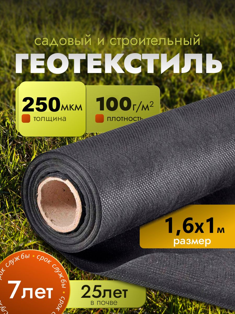 Геотекстиль садовый 100 г/м (250 мкм) 1.6х1 м, черный ландшафтная ткань от сорняков для дорожек, грядок и дренажа