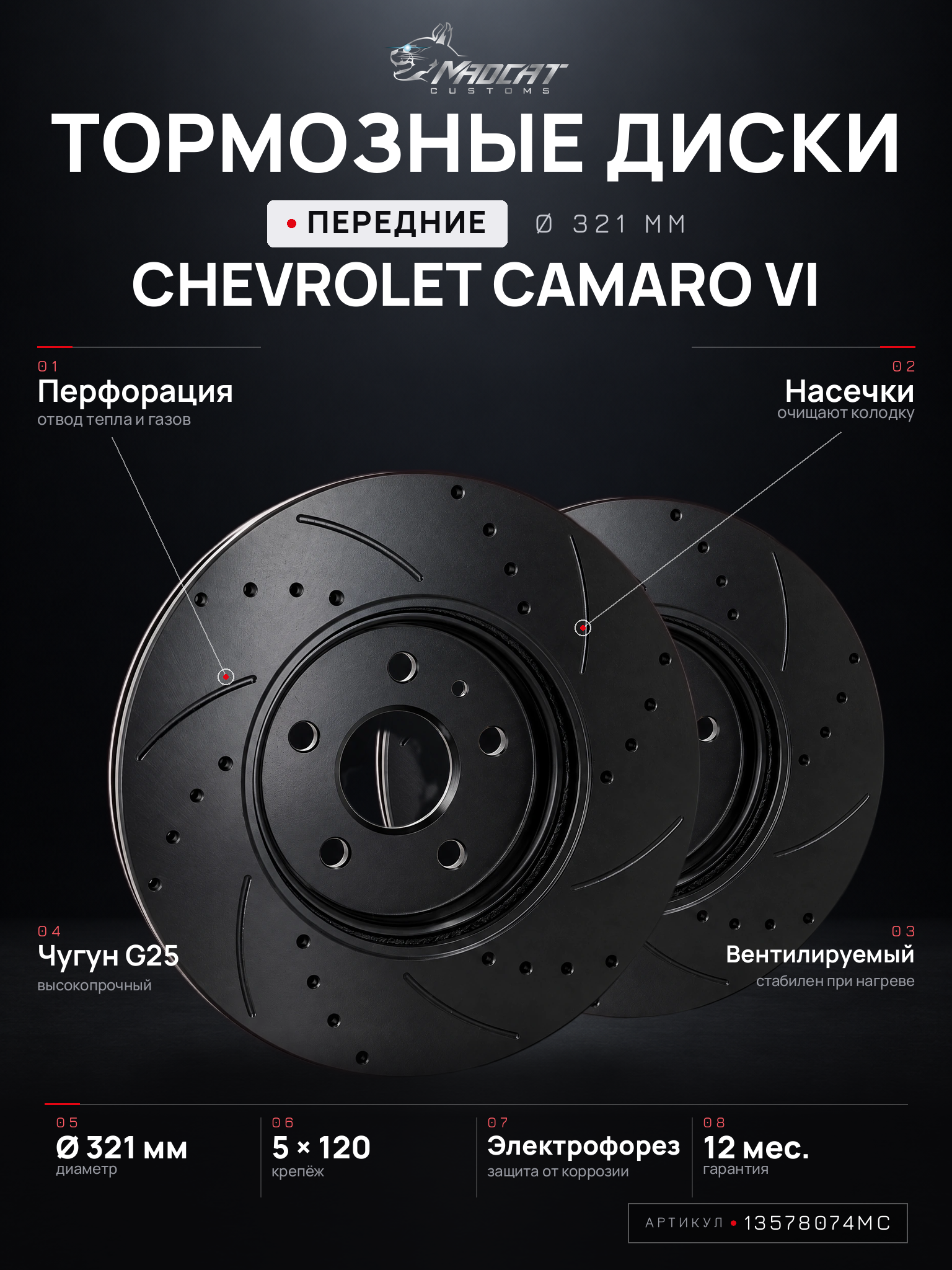 Диск тормозной 2шт. передний Chevrolet Camaro 6 с перфорацией и насечками D 321мм