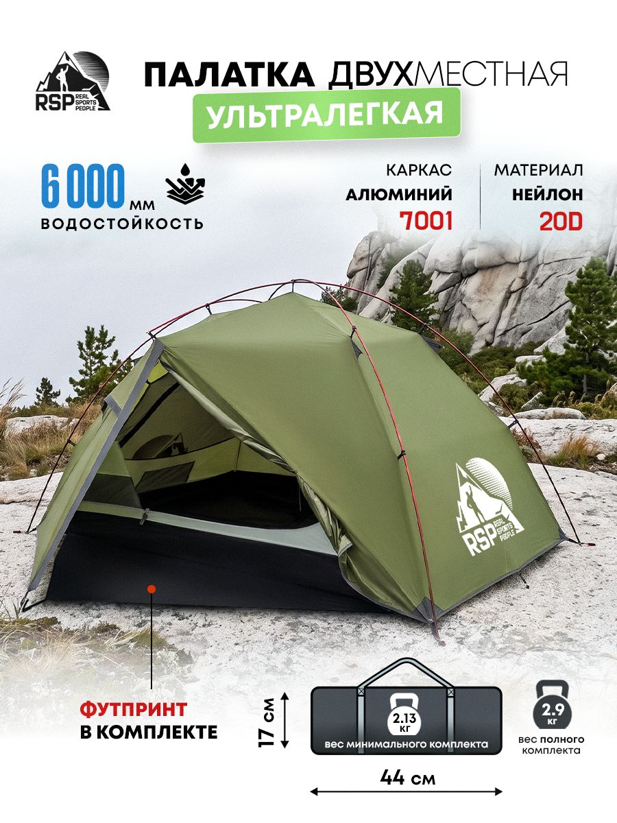 Палатка 2-х местная ультралегкая RSP View 2 Ultralight (цв. оливково-зеленый)