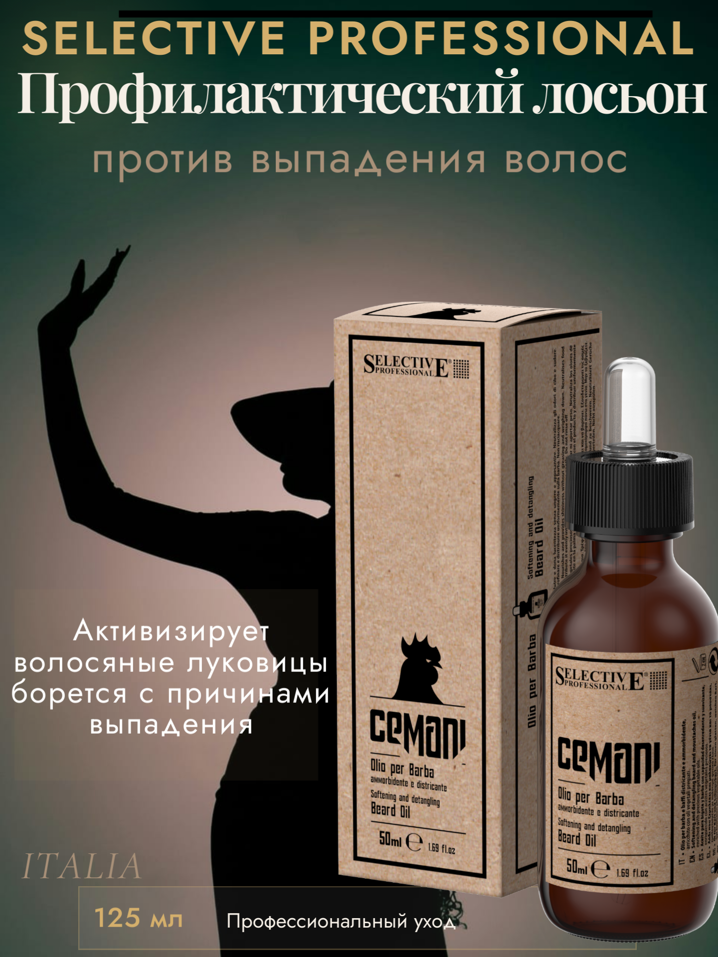 Selective Professional Cemani Powerizer+ Lotion Профилактический лосьон против выпадения волос, 125 мл, бутылка