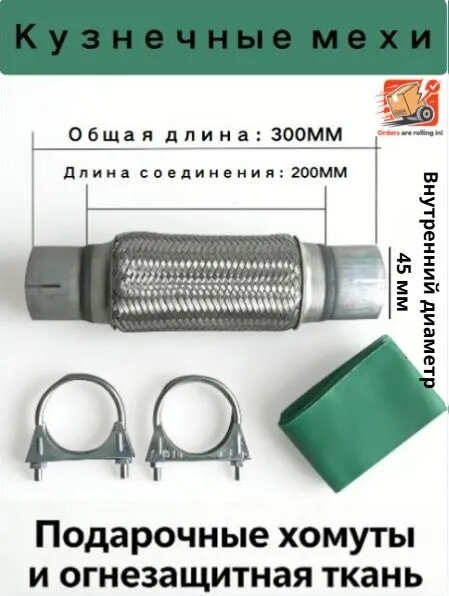 Гофра глушителя, диаметр 45 мм, длина 300 мм арт.45*200*300