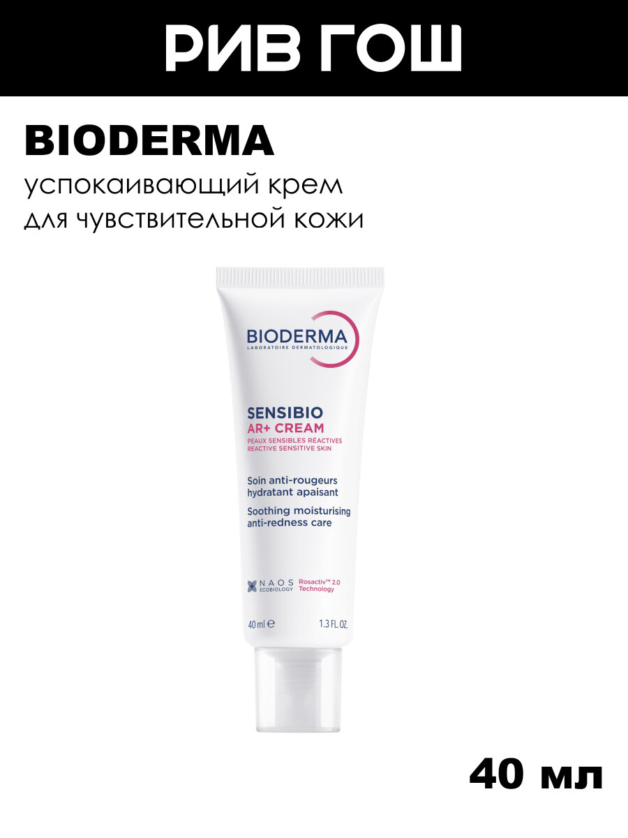 BIODERMA LABORATOIRE DERMATOLOGIQUE Sensibio Ar+ Крем для лица против покраснений успокаивающий, 40 мл