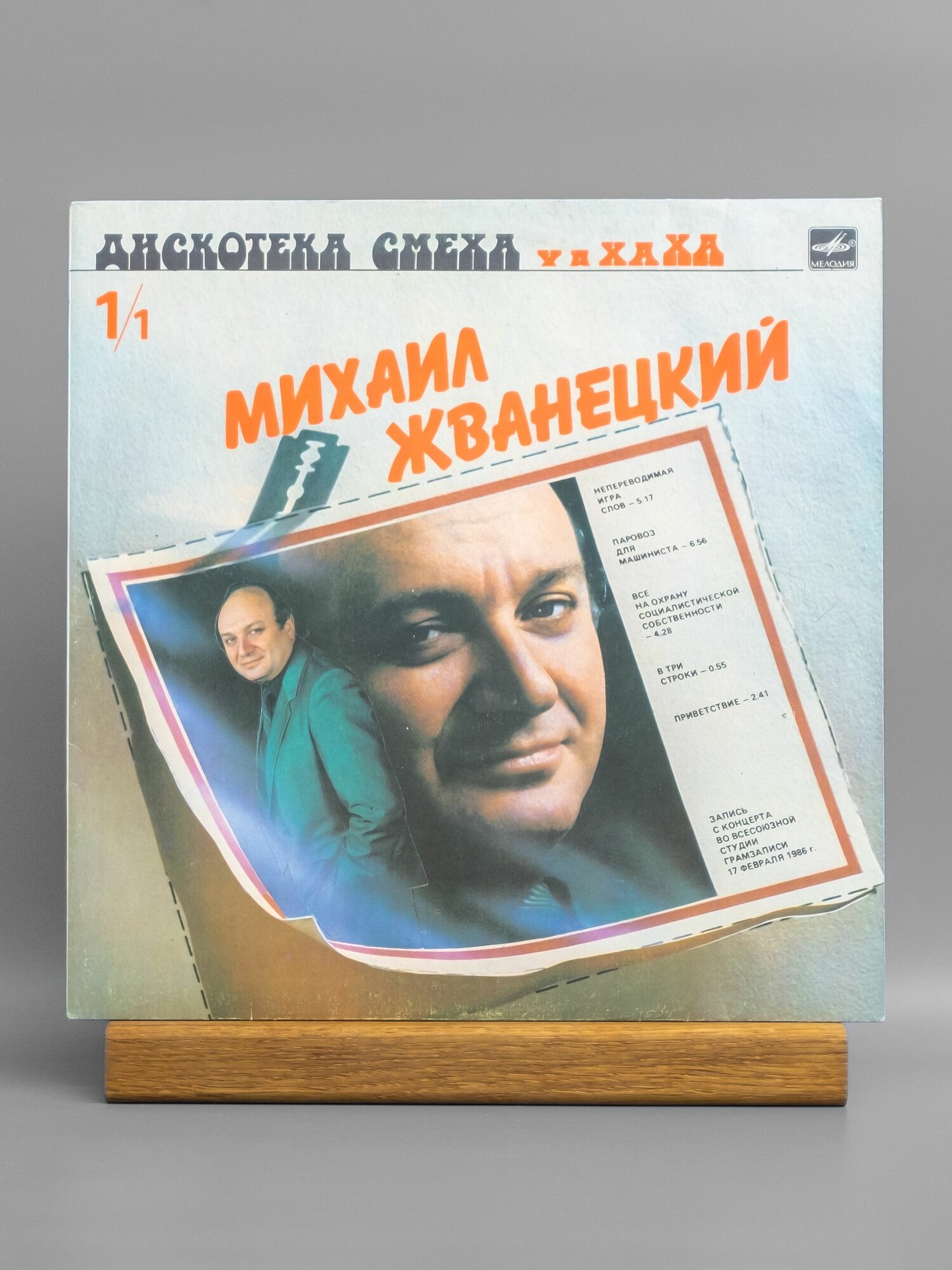 Дискотека смеха №1 (Жванецкий, Карцев, Ильченко) виниловая пластинка EX