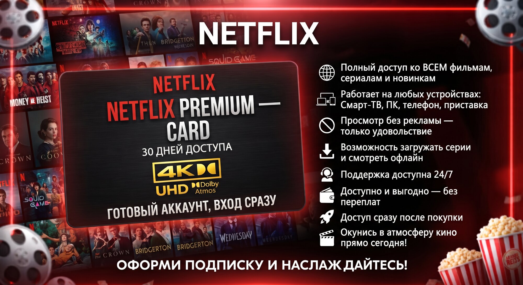 Netflix — Аккаунт с подпиской на 1 месяц. | HD | Dolby Atmos | (другие ввиды подписки с доплатой)
