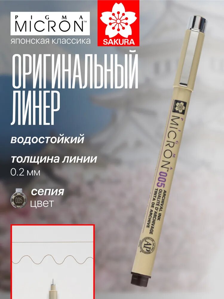 Ручка-линер капиллярная Pigma Micron, 0,2 мм, цвет чернил: сепия