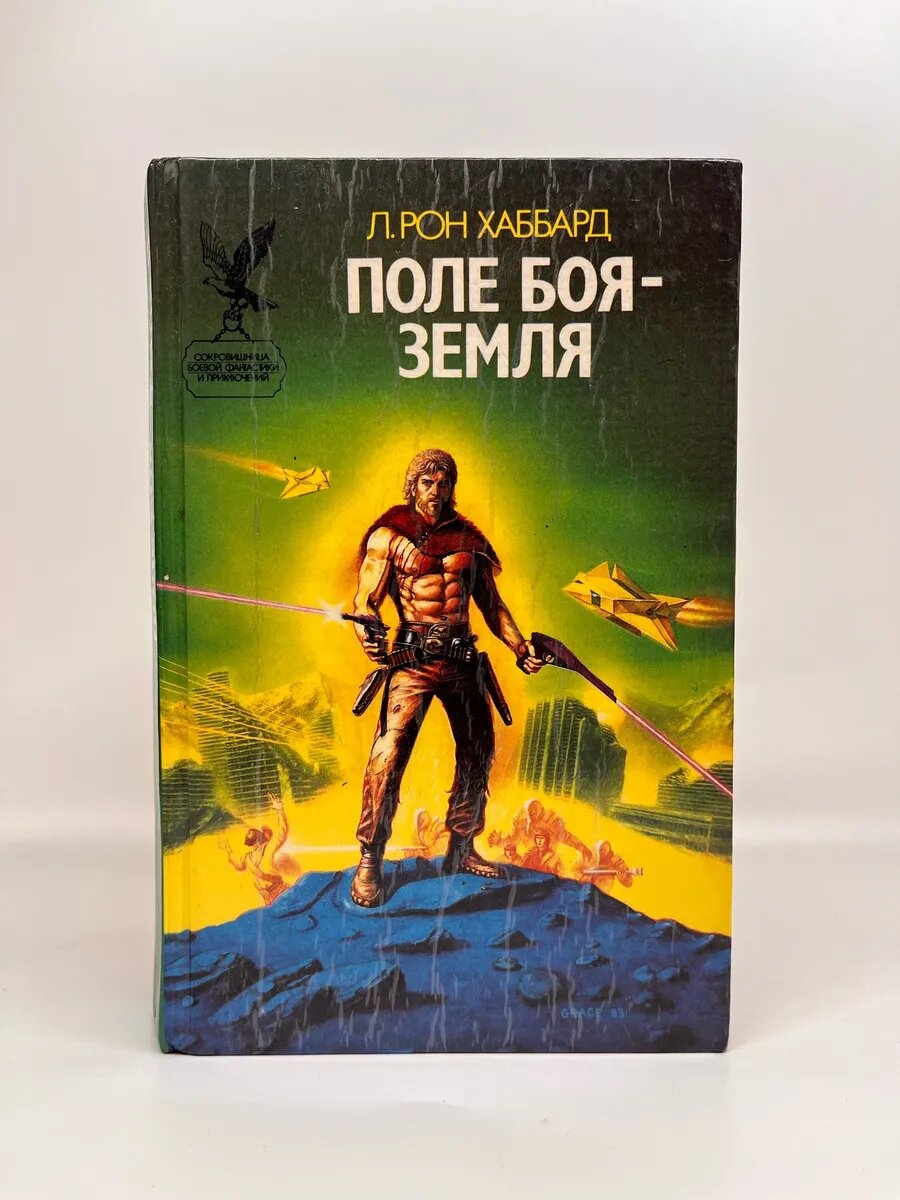 Л. Рон Хаббард. Поле боя - Земля 2. Сага 3000 года