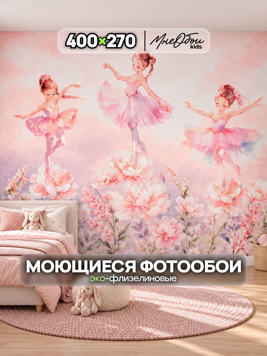 Фотообои на стену в детскую 3d 400х270 (ШхВ) фото обои для девочки, танец балерин